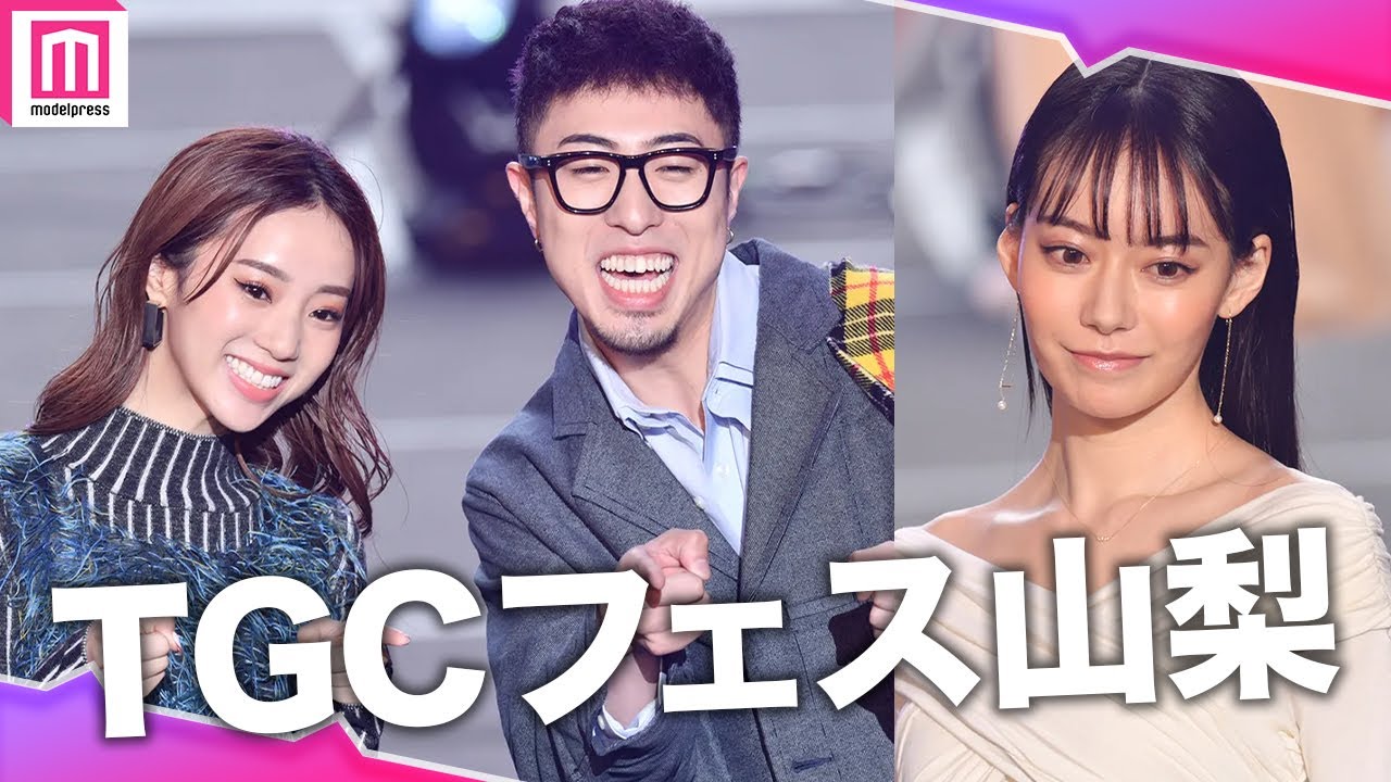 中町兄妹、なごみらが集結 【TGC FES YAMANASHI 2022】 - MAGMOE