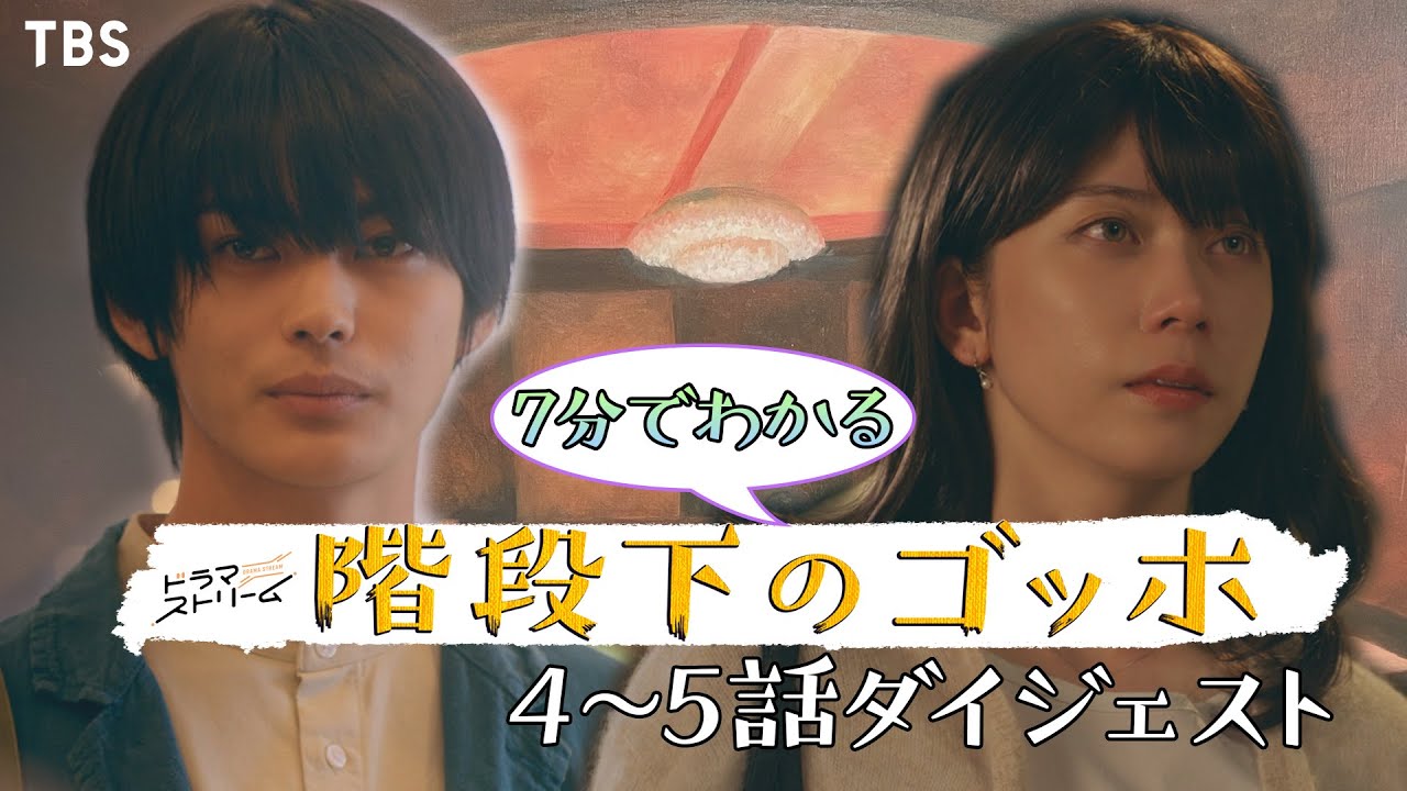 【4～5話ダイジェスト】『階段下のゴッホ』が7分でわかる！ SUMIRE×神尾楓珠【TBS】 - MAGMOE