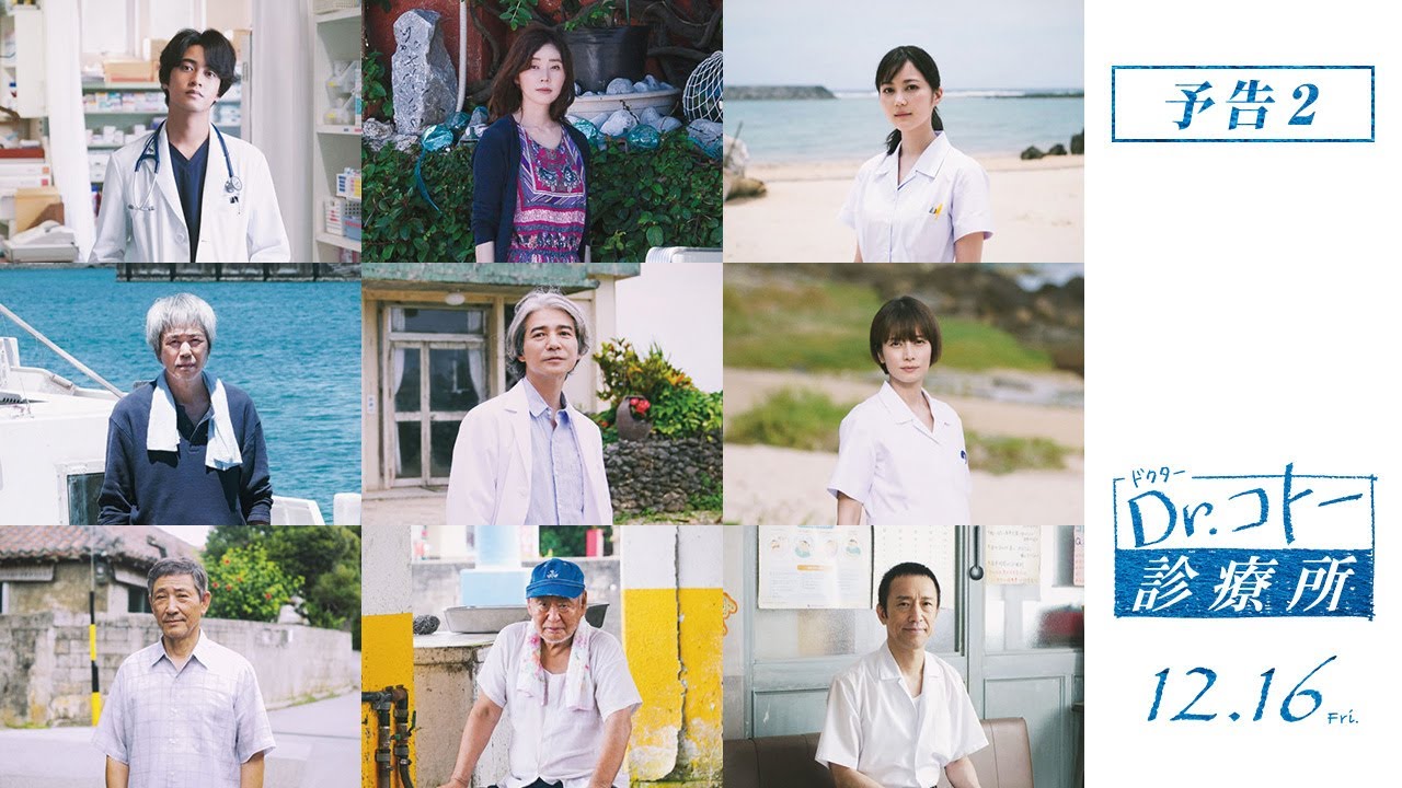 『Dr.コト—診療所』予告②【2022年12月16日（金）公開】 - MAGMOE