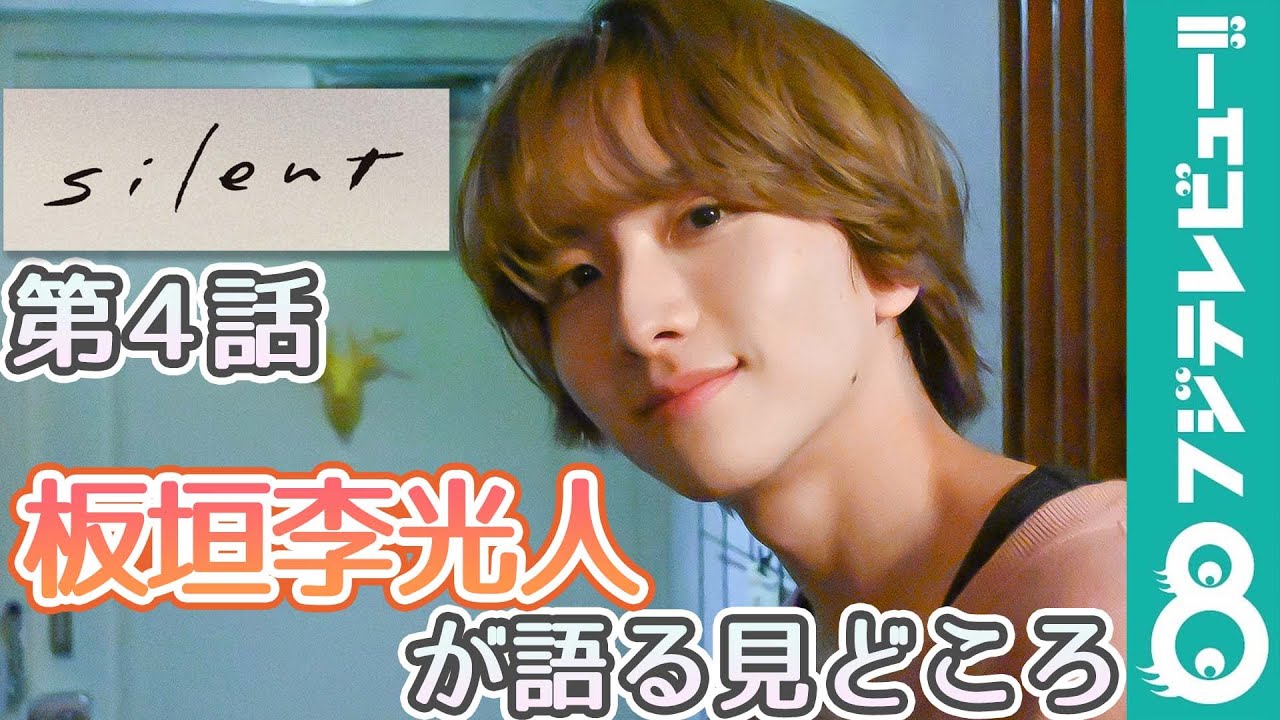 板垣李光人が語る『silent』第4話「衝撃のラスト！」【連載#4】 - MAGMOE