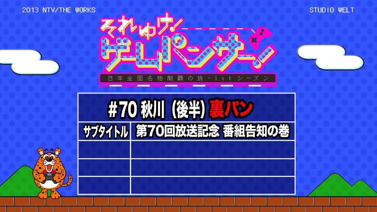 それゆけ！ゲームパンサー！＃70 第70回放送記念 番組告知の巻 Magmoe 