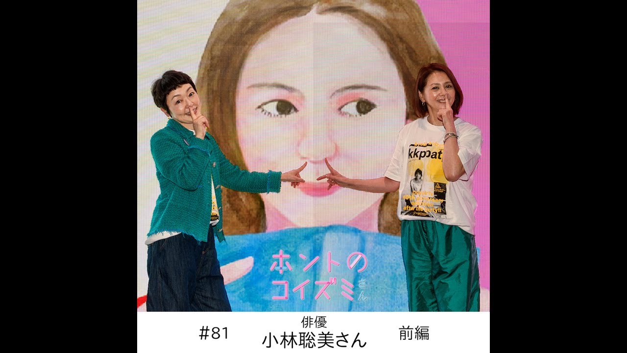 「ホントのコイズミさん」#81 小林聡美さん 前編 - MAGMOE