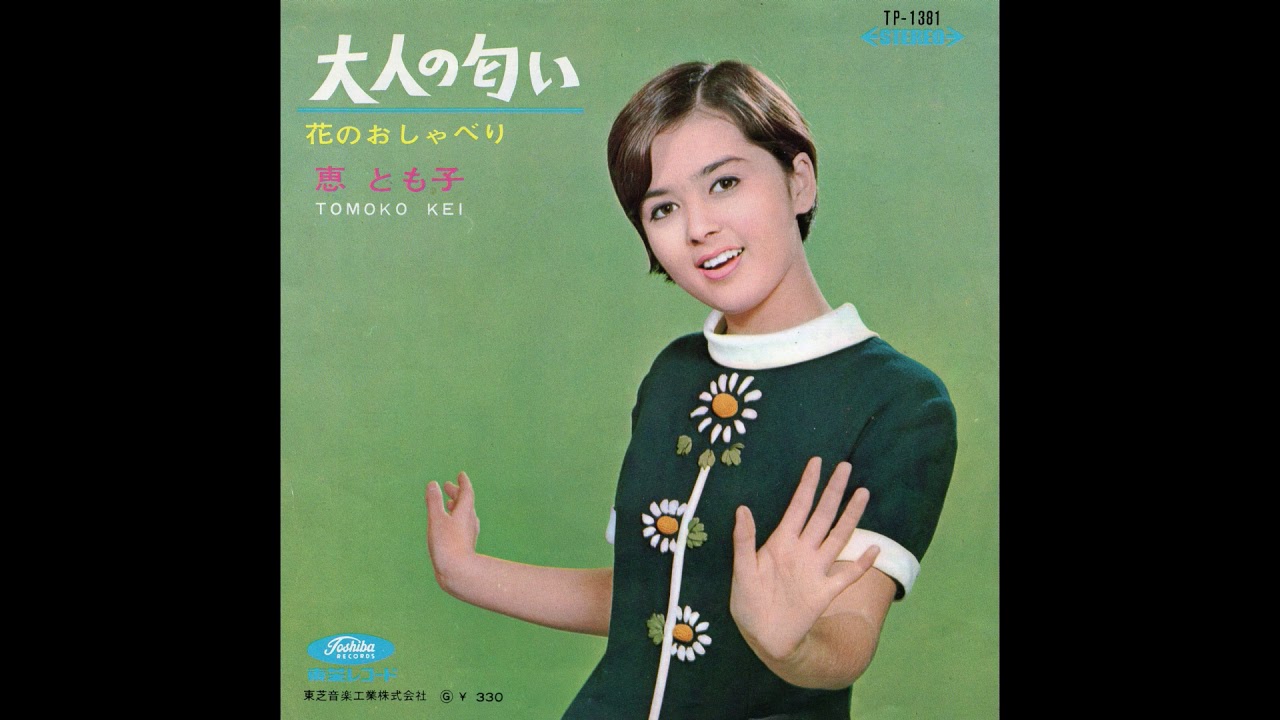 恵 とも子 「大人の匂い」 1967 - MAGMOE