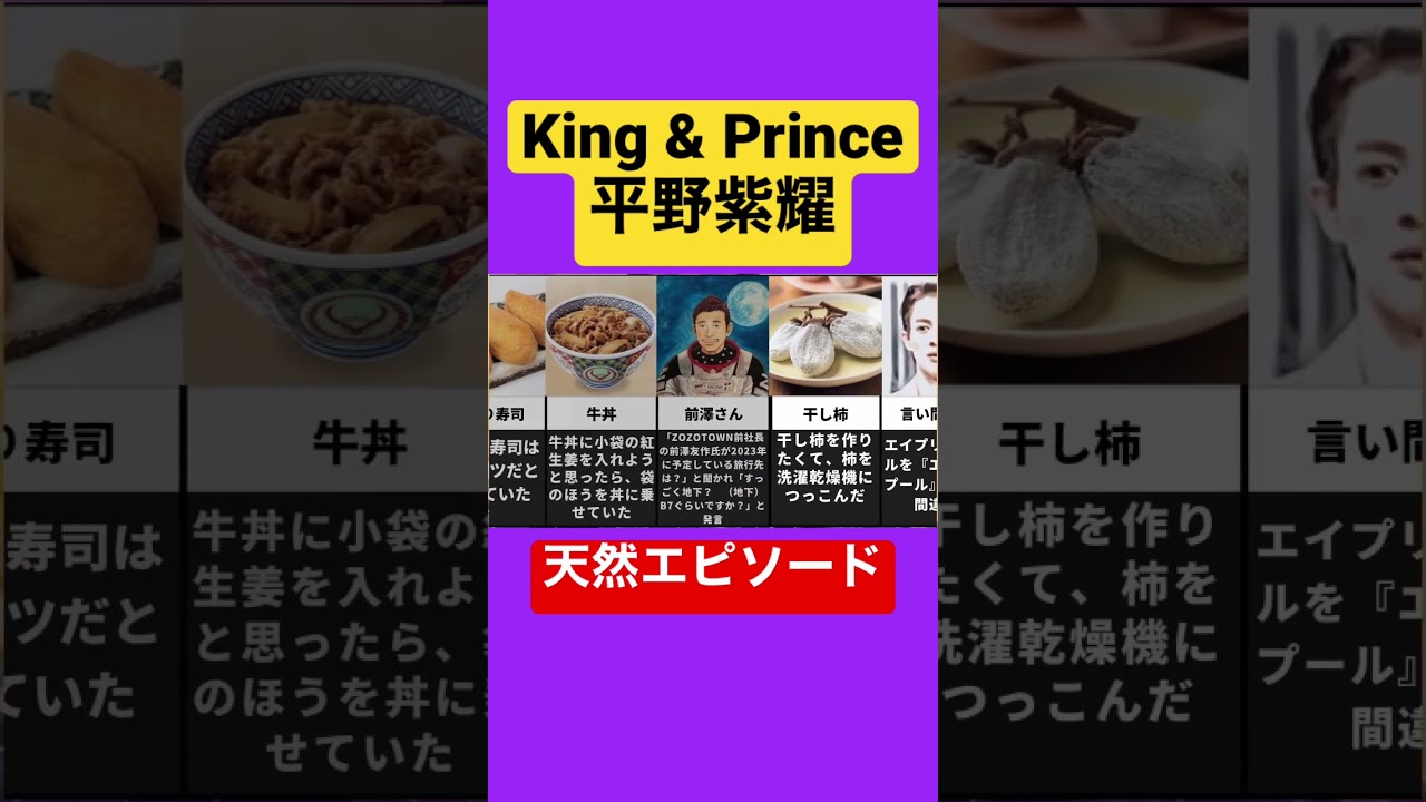 平野紫耀天然エピソード集 - MAGMOE