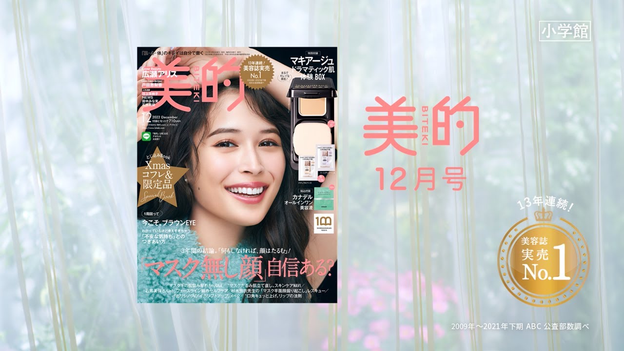 『美的』2022年12月号CM - MAGMOE