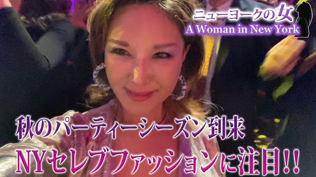 【NYセレブライフ】秋のパーティーシーズン到来 - MAGMOE