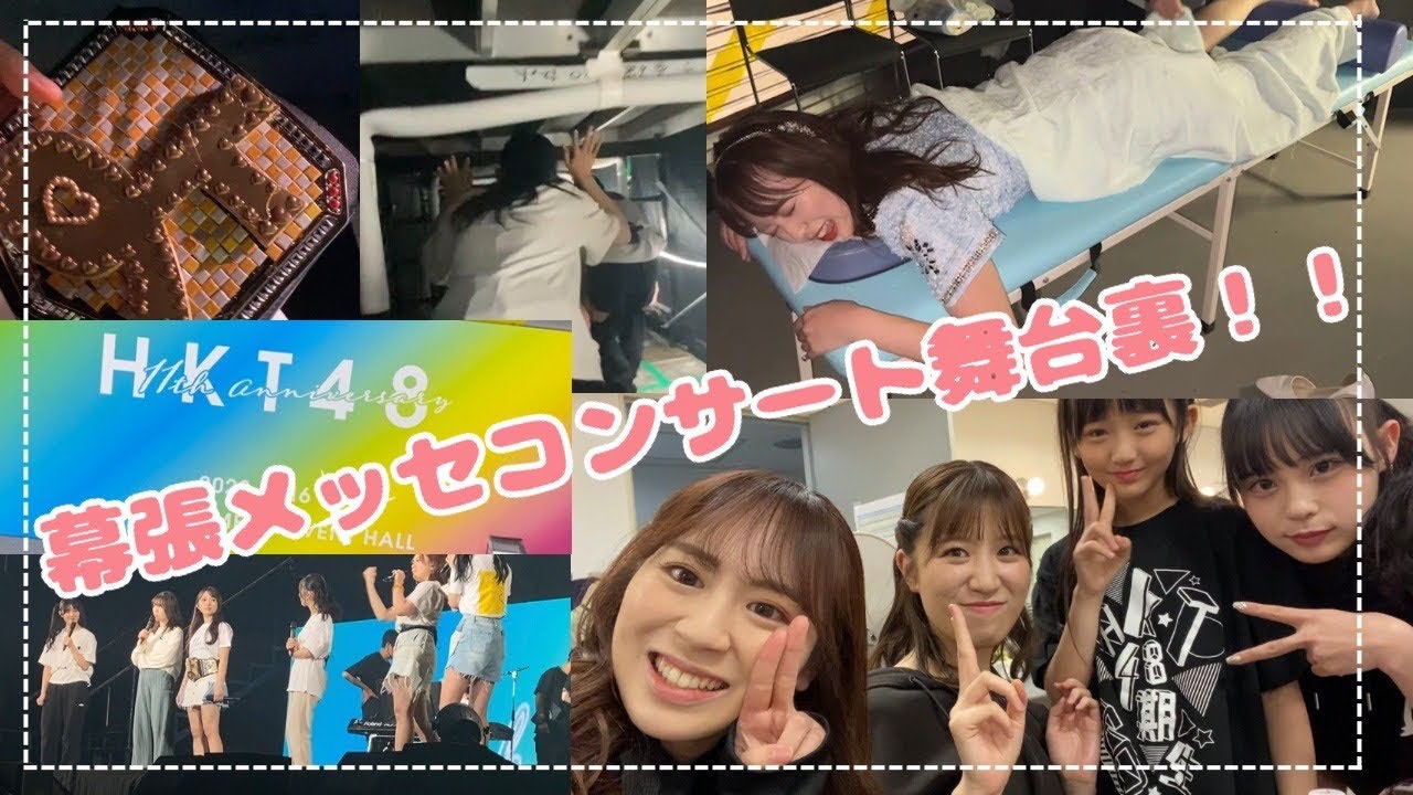 【HKT48】コンサートの舞台裏！ - MAGMOE
