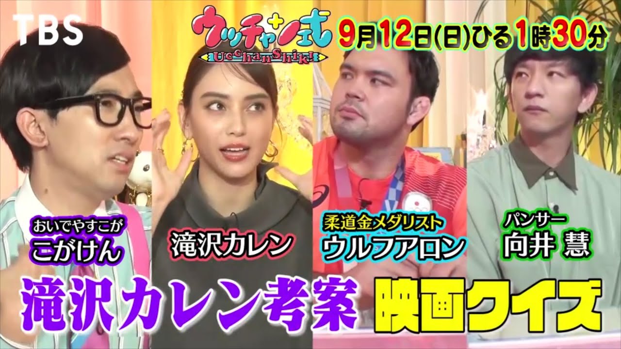 『ウッチャン式』9/12(日) ウッチャンも出題者に!? 滝沢カレン考案 映画クイズ!!【TBS】 - MAGMOE