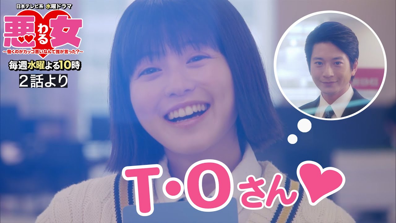 【悪女(わる)」名場面】ついに運命の人、T・Oさんに会える…！？【今田美桜・向井理】 - MAGMOE