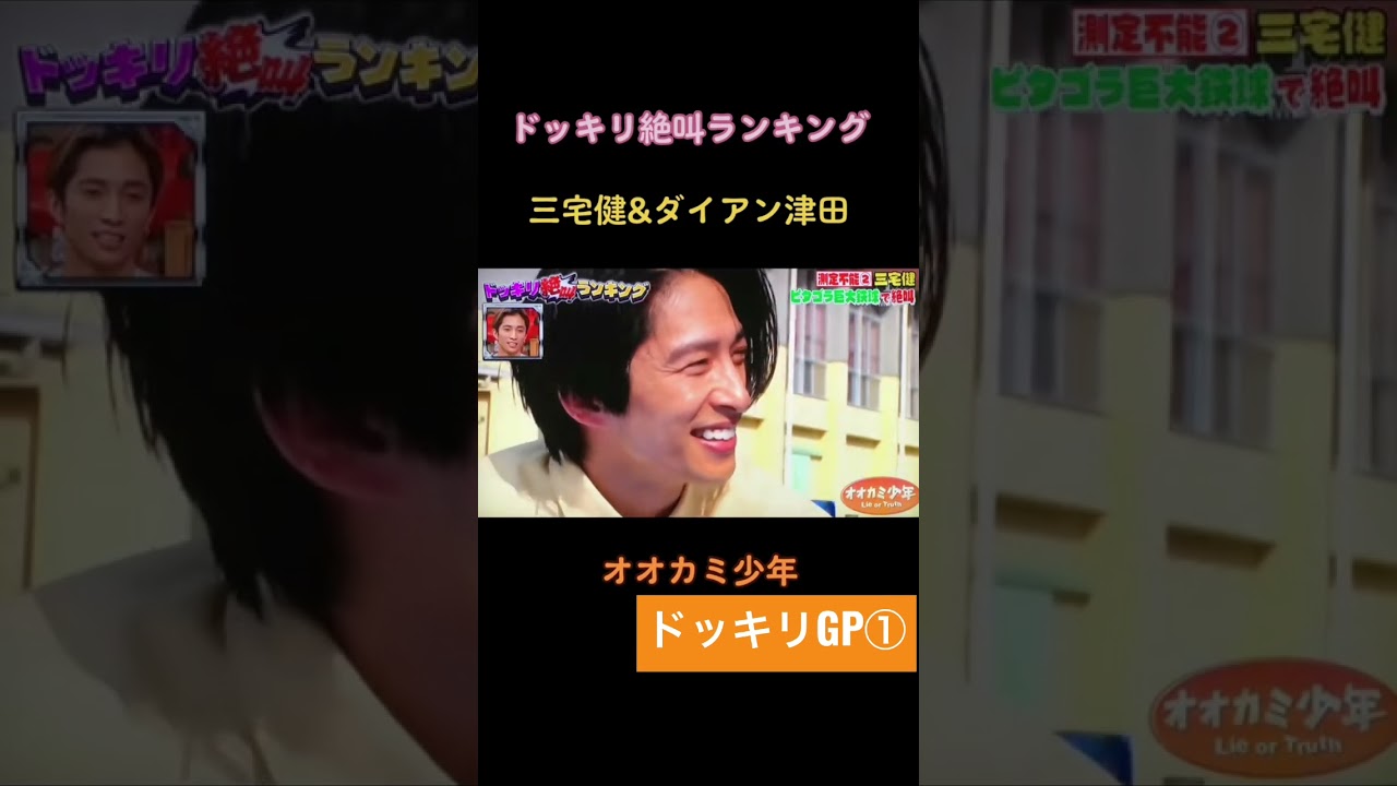ドッキリGP三宅健&ダイアン津田① - MAGMOE