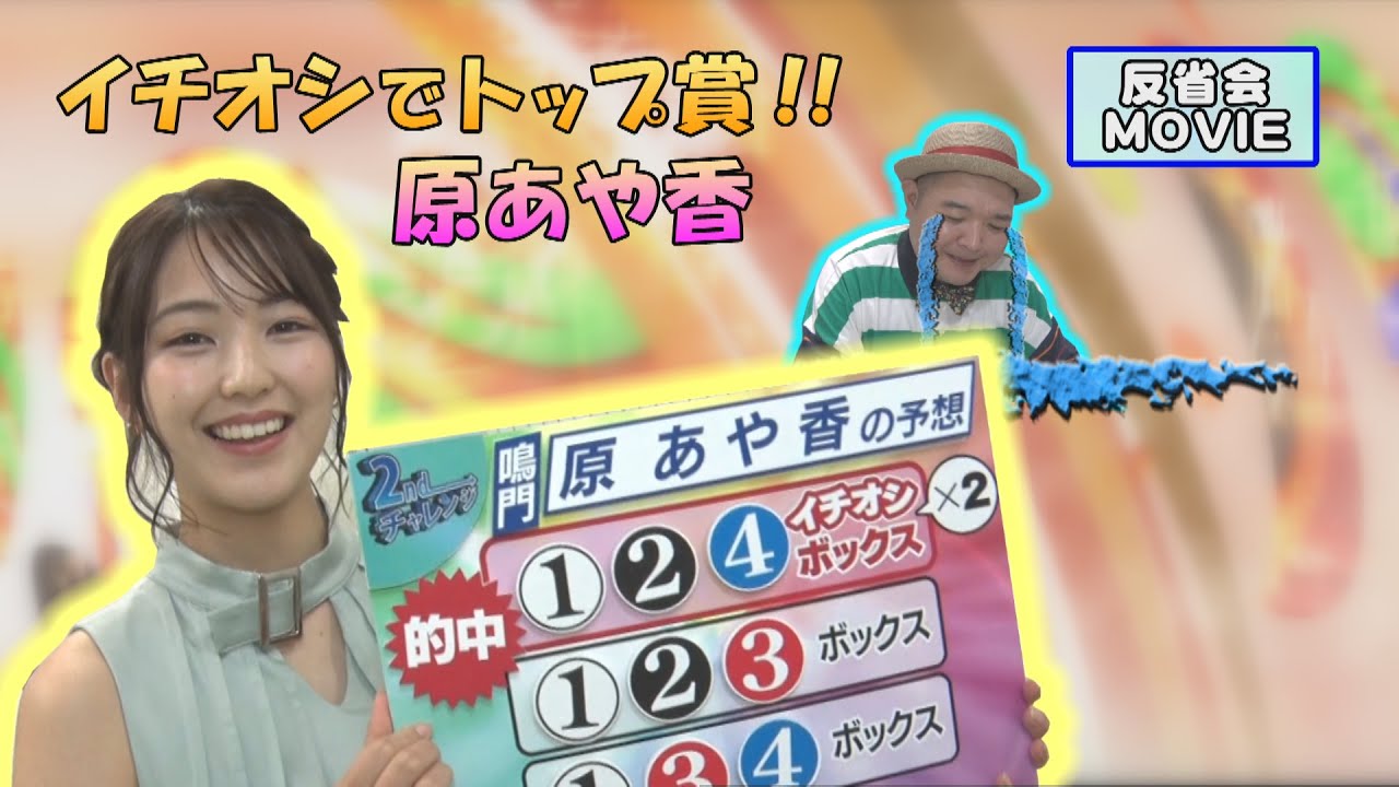 チャレンジャー：内山信二・原あや香 BSフジ「BOATRACEプレミア～#ハートビートボート」2020年8月23日反省会ムービー｜【ボートレース公式 BOATRACE official ...