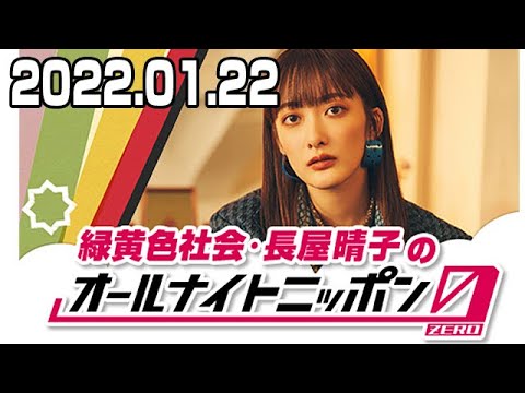 2022.01.22 緑黄色社会・長屋晴子のオールナイトニッポン0(ZERO) - MAGMOE
