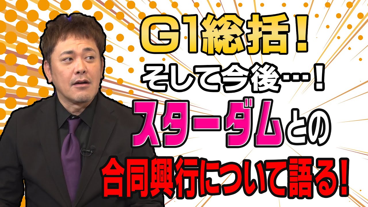 #65【新日本プロレス】有田がG1総括＆スターダムとの合同興行を語る!!【最新事情】 - MAGMOE