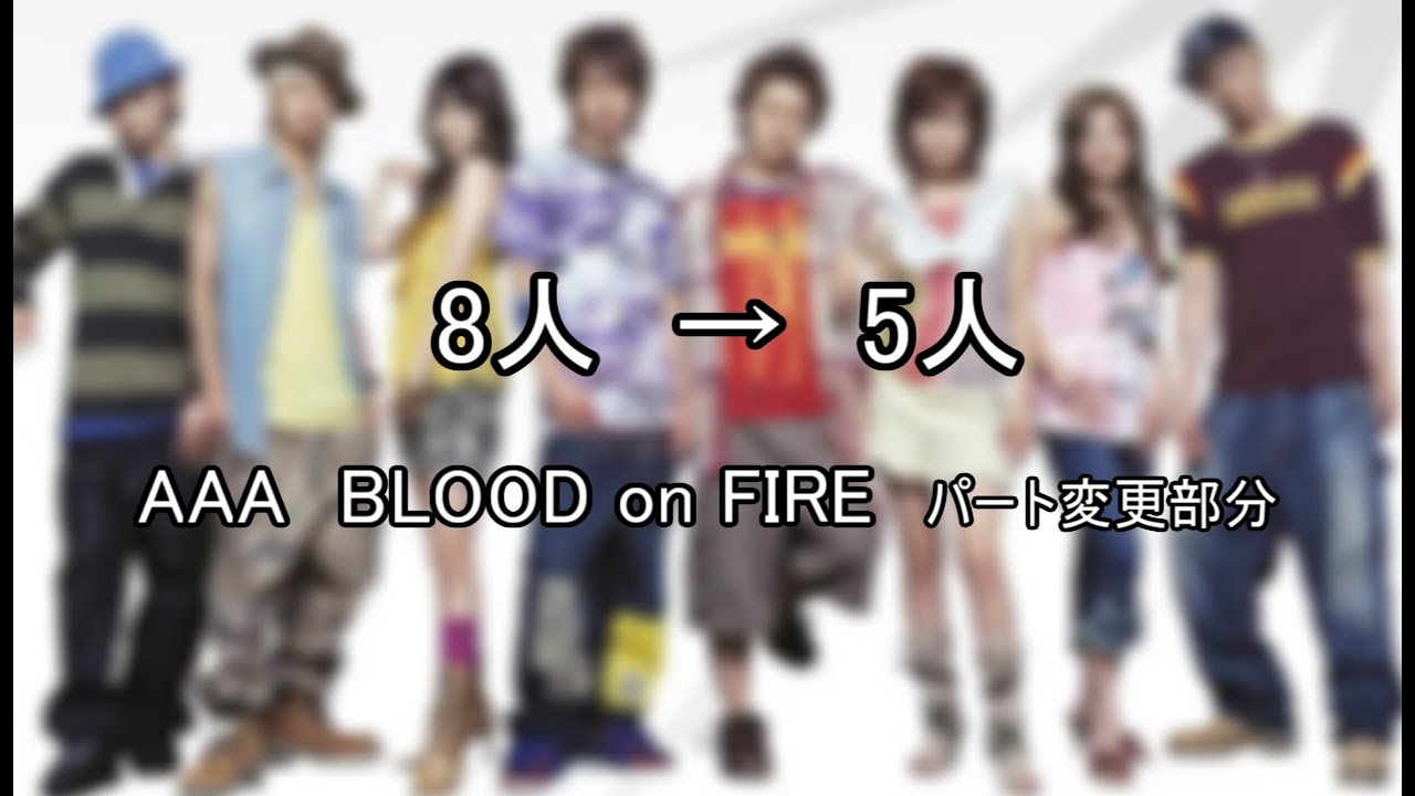 【AAA BLOOD on FIRE】8→5 パート変更部分 - MAGMOE