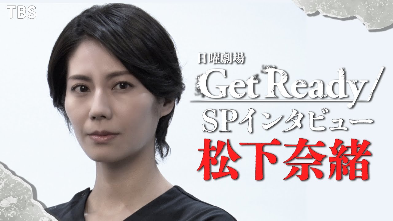 【WEB限定】松下奈緒SPインタビュー!! 日曜劇場『Get Ready!』2023年1月スタート【TBS】 - MAGMOE