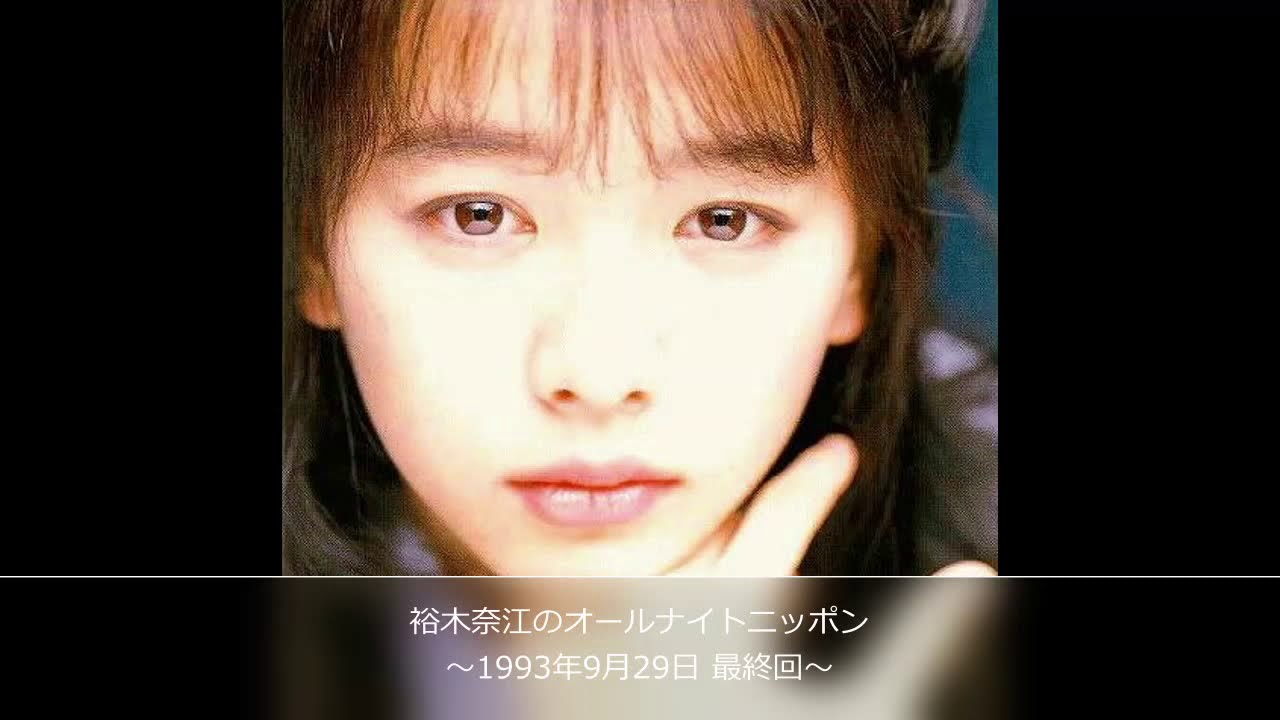 裕木奈江のオールナイトニッポン 1993年9月29日 最終回 - MAGMOE