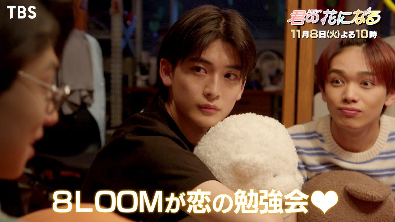 『君の花になる』11/8(火) #4 契約更新をかけてラブソングを作れ！8LOOMが恋の勉強会♡【TBS】 - MAGMOE