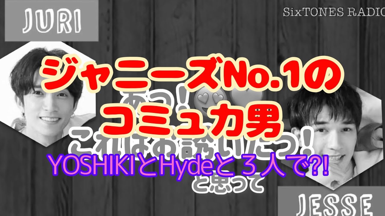 【ウソみたいなホントの話。YOSHIKIとHydeと3人で⁈ ジャニーズ1のコミュ力男】J2 SixTONES ANN 22/10/15 - MAGMOE