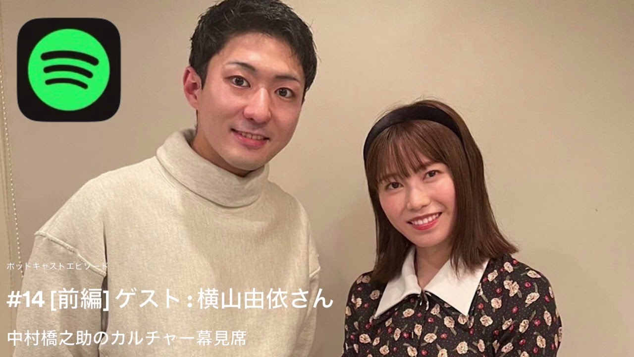 【横山由依】Spotify カルチャー幕見席 ゲスト: 横山由依 前編 - MAGMOE