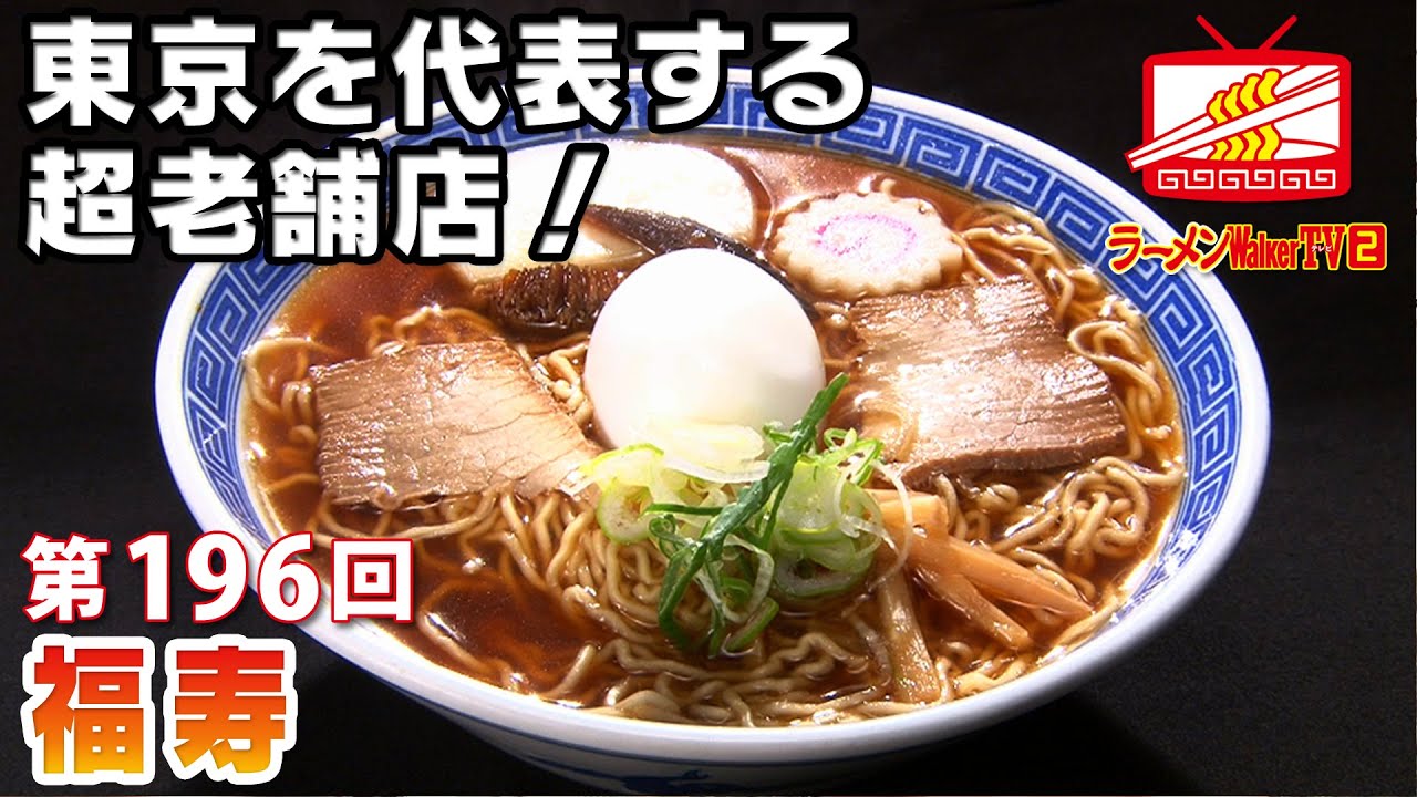 笹塚「福寿」ゲスト：中村ゆりかさん、はんつ遠藤さん【ラーメンWalkerTV #196】 - MAGMOE