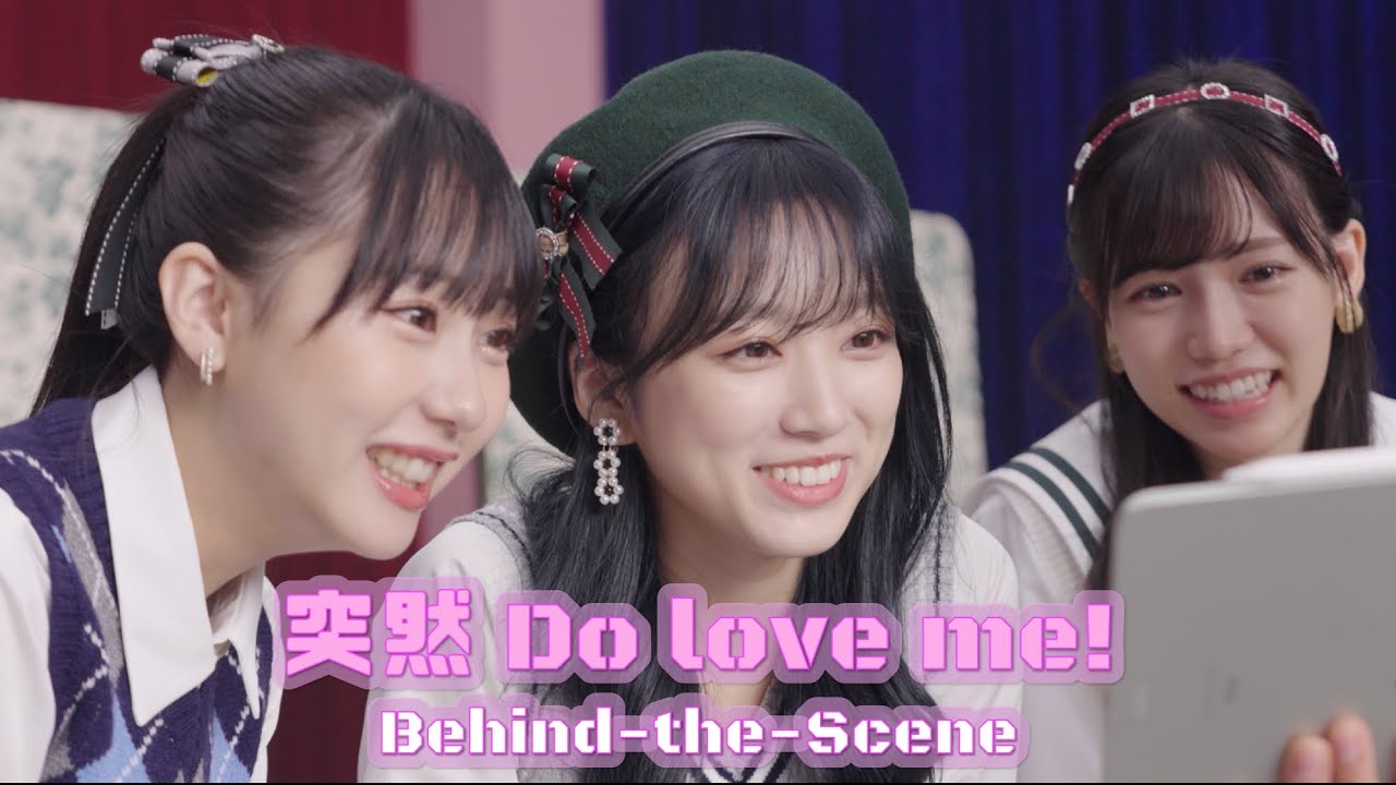 「突然 Do love me!」MV Behind the Scene / HKT48[公式] - MAGMOE
