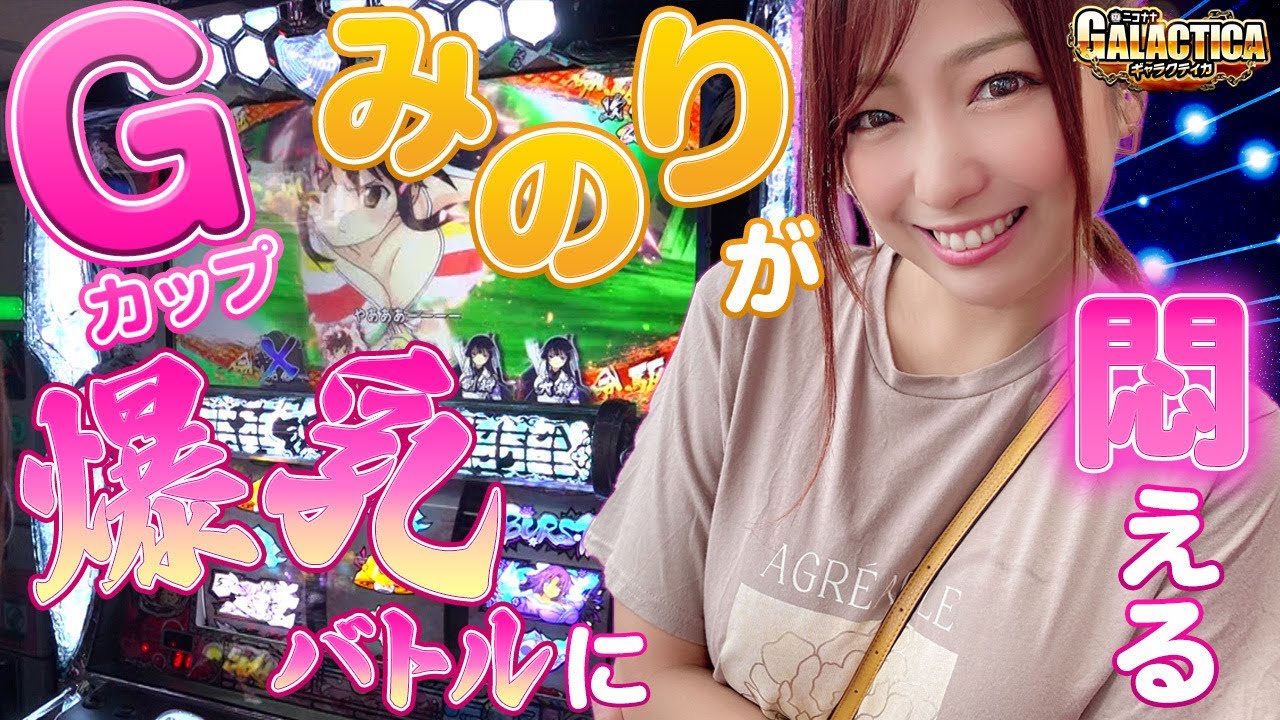 【頭文字D・閃乱カグラ】天然Gカップみのりが挑むバスト対決！「ギャラクティカ#99」[パチスロ][スロット] - MAGMOE