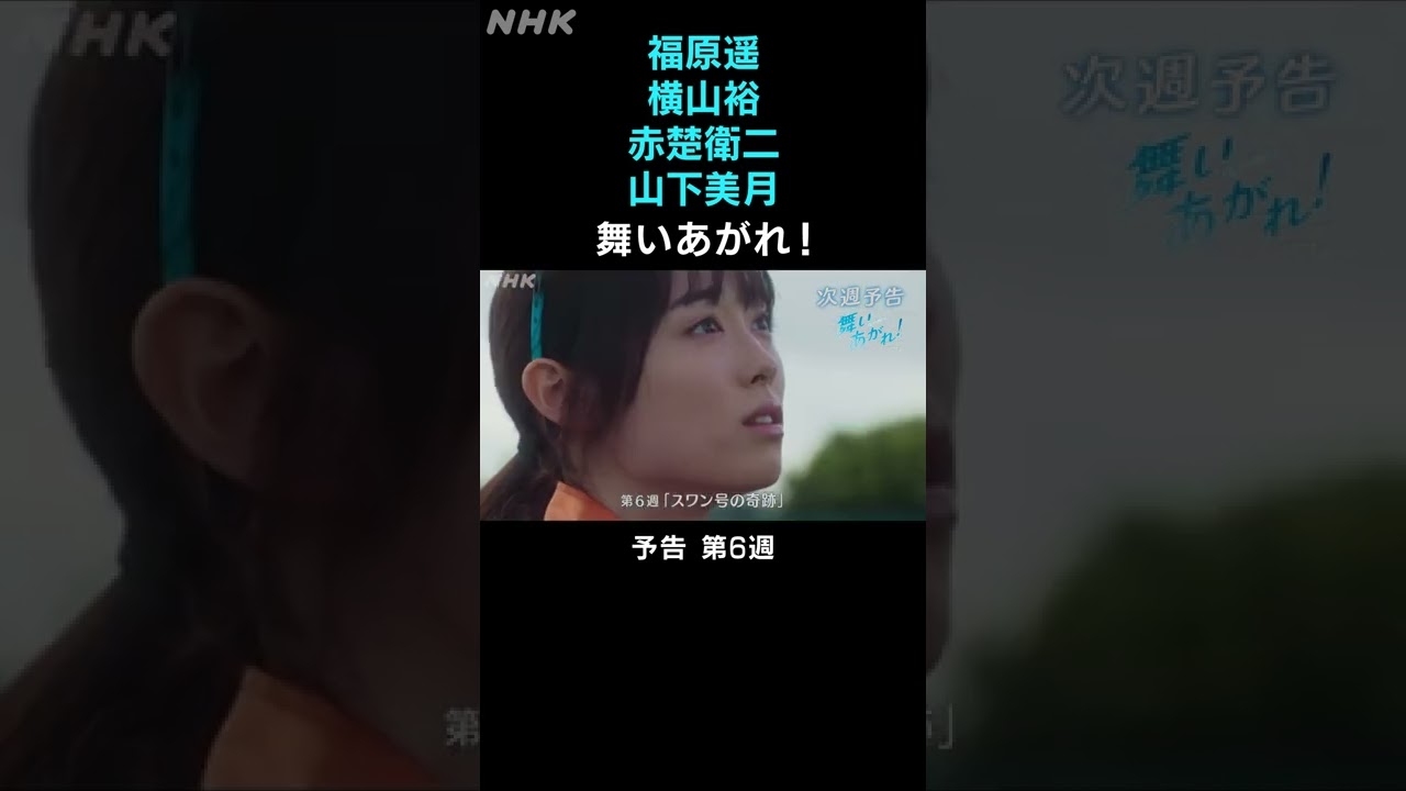 [舞いあがれ！] 福原遥 横山裕 赤楚衛二 山下美月 本編先出し予告 第6週 | 朝ドラ | NHK | #shorts - MAGMOE