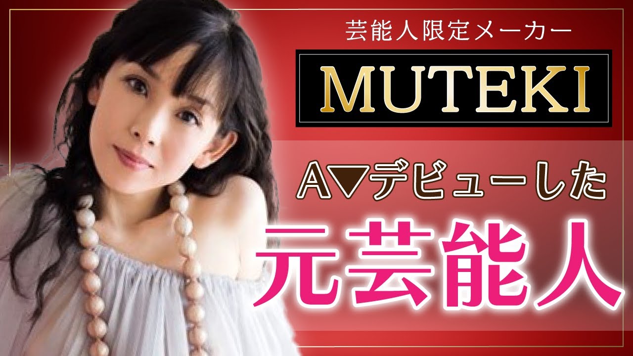 【破格のギャラ】muteki落ちした芸能人15選 セクシー女優 Magmoe