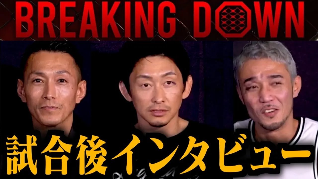 【ブレイキングダウン6】啓之輔、黒石高大、高垣勇二のインタビューまとめ【試合後インタビュー/BreakingDown/切り抜き/朝倉未来/朝倉海/飯田将成/こめお/山川そうき/アウトサイダー ...