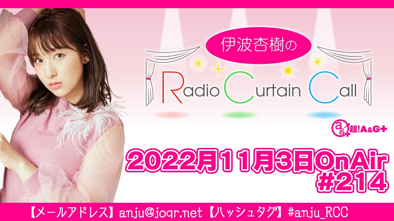 伊波杏樹のRadio Curtain Call #214 - MAGMOE