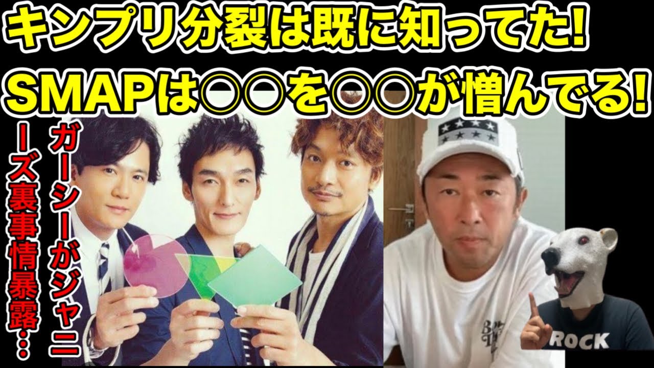 キンプリ分裂事情とSMAP再結成事情をガーシーが暴露…!【平野紫耀・永瀬廉・髙橋海人・岸優太・神宮寺勇太・新しい地図・中居正広・木村拓哉・King&Prince・ジャニーズ・解散・滝沢秀明 ...