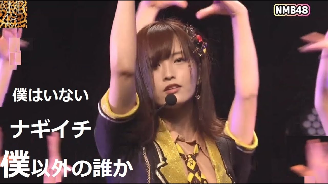 NMB48 2016 僕以外の誰か ナギイチ 僕はいない 僕らのユリイカ らしくない ドリアン少年 山本彩 白間美瑠 Yamamoto Sayaka Shiroma Miru 야마모토 사야카 ...