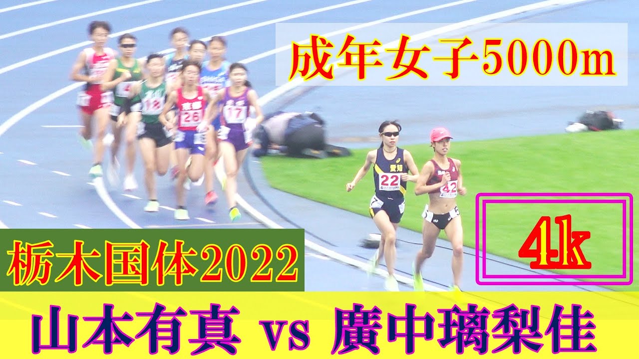 [4k]廣中璃梨佳 VS 山本有真(名城大) 番狂わせはあるか？ 大会新記録での決着 鍋島莉奈も参戦 成年女子 5000m 決勝 栃木国体2022 陸上競技 日本人学生最高記録 - MAGMOE