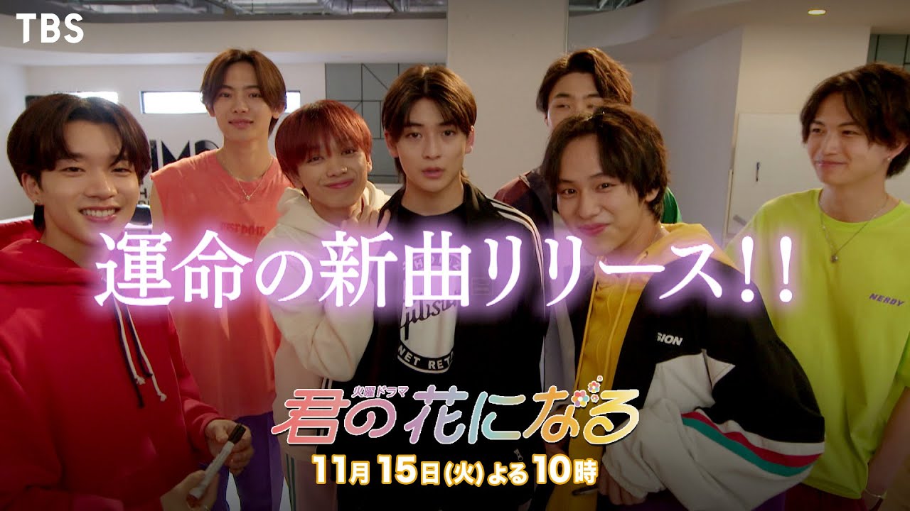 『君の花になる』11/15(火) #5 新章スタート 8LOOM運命の新曲リリース！全ては仲間のために【TBS】 - MAGMOE