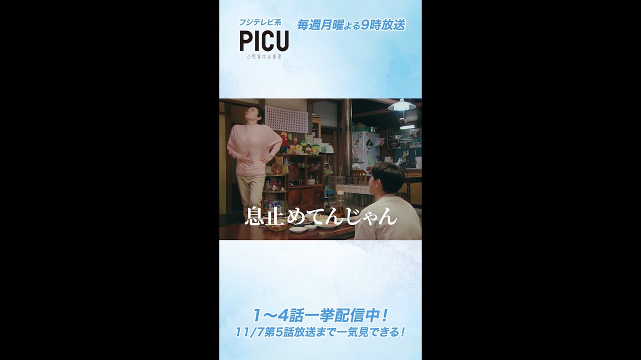 『PICU 小児集中治療室』 毎週月曜よる9時放送中！2話 ③ #shorts #PICU - MAGMOE