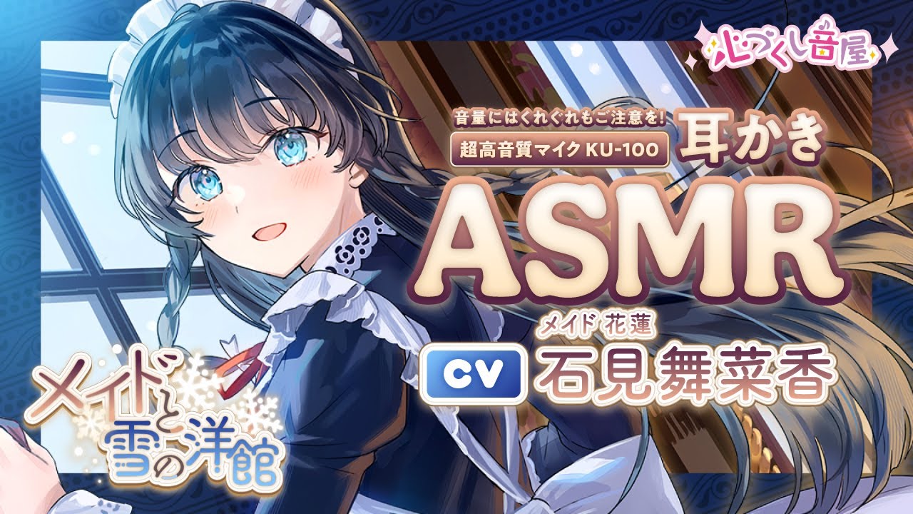 ASMR【耳かき・暖炉の音・膝枕】メイドと雪の洋館（メイドの花蓮） - MAGMOE