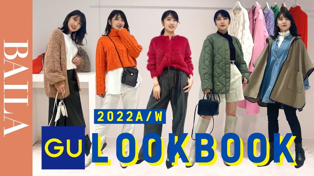 【プチプラ高見えコーデ】GU新作2022秋冬LOOK BOOK 5コーデ紹介！ - MAGMOE