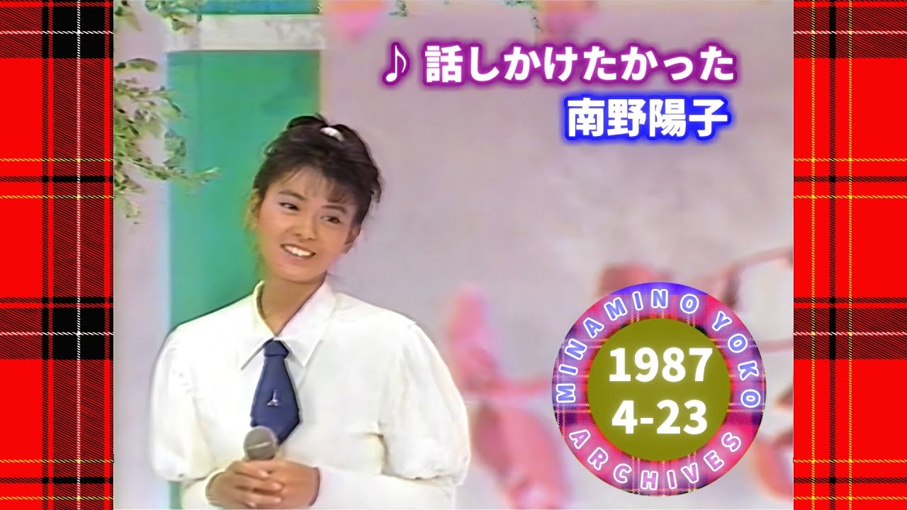 南野陽子(19)🟨話しかけたかった🟨1987-04-23🟨2位・2週目 - MAGMOE