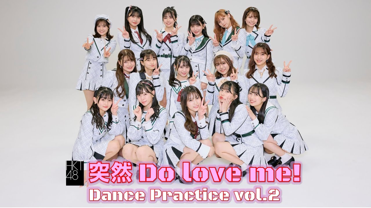 「突然 Do love me!」Dance Practice vol.2/HKT48[公式] - MAGMOE
