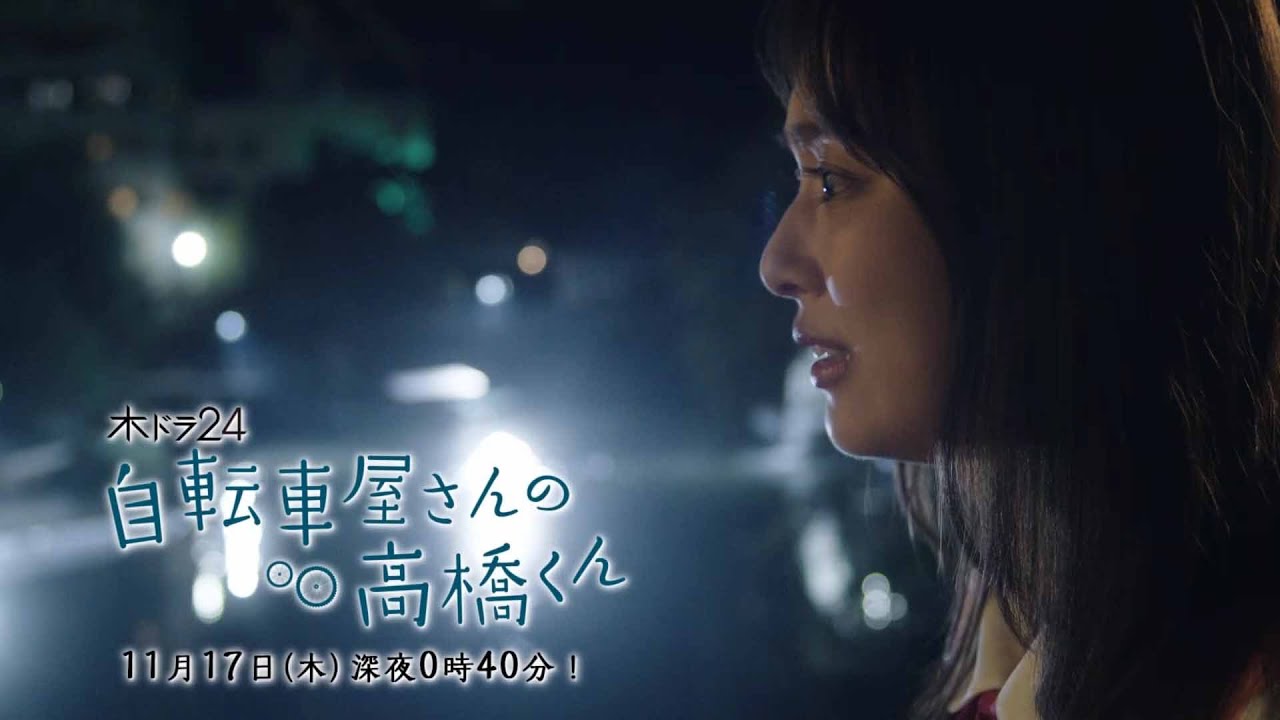 【予告】木ドラ24「自転車屋さんの高橋くん」第3話｜テレビ東京 - MAGMOE