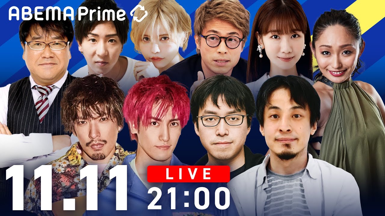 【アベマ同時配信中】「経済メディアはどうなる？ひろゆき＆元日経後藤達也」11/11(金)よる9時｜変わる報道番組 アベプラ - MAGMOE
