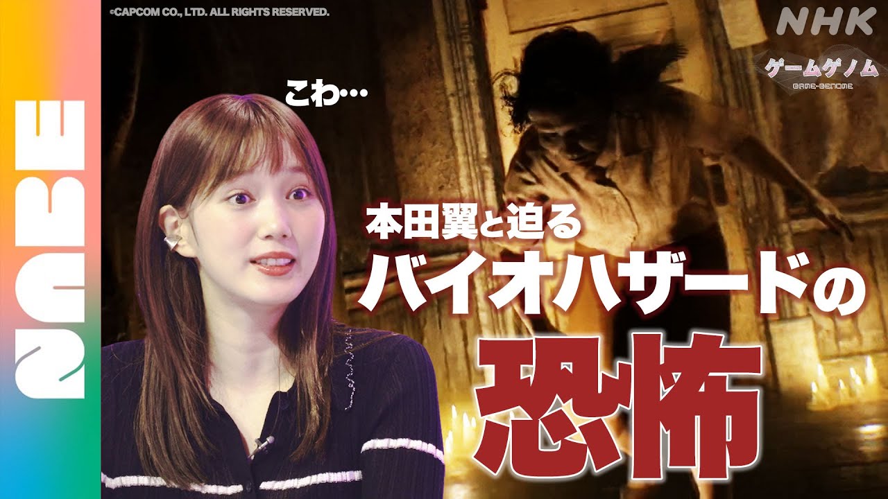 【本田翼と迫る】「バイオハザード」はなぜ怖い!? ゲーム開発者が秘密を打ち明ける！（NHK公式/NABE） - MAGMOE