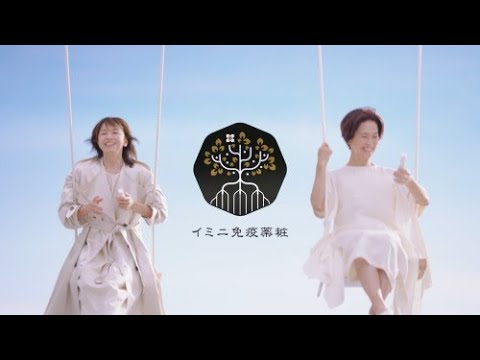 イミニ CM そのまんま篇 2022 (15秒) 山口智子・有森裕子出演 - MAGMOE