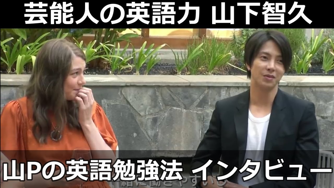 芸能人の英語力: 山下智久 山P - MAGMOE