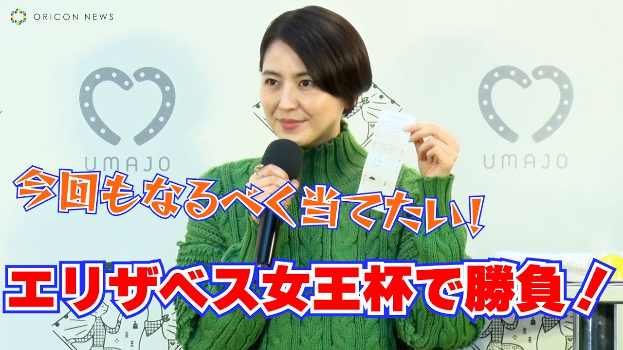 長澤まさみ、エリザベス女王杯に勝負をかける！「今回も当てたい！」 『UMAJOピクニックパーク』トークショー - MAGMOE