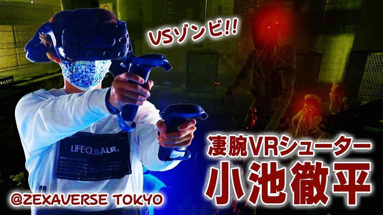 【さすがの腕前！】小池徹平がZEXAVERSE TOKYOでゾンビを撃ちまくるVRゲームを体験！ - MAGMOE