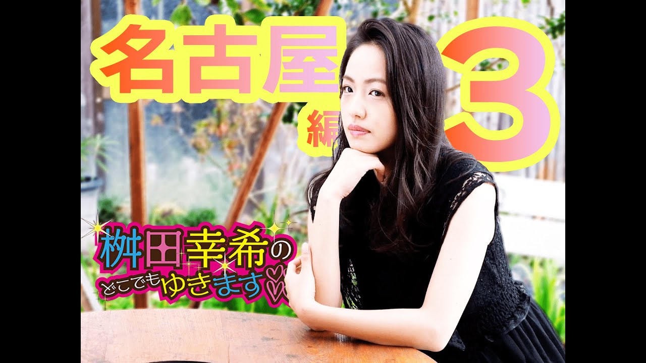 桝田幸希のどこでもゆきます 『名古屋編』3 - MAGMOE