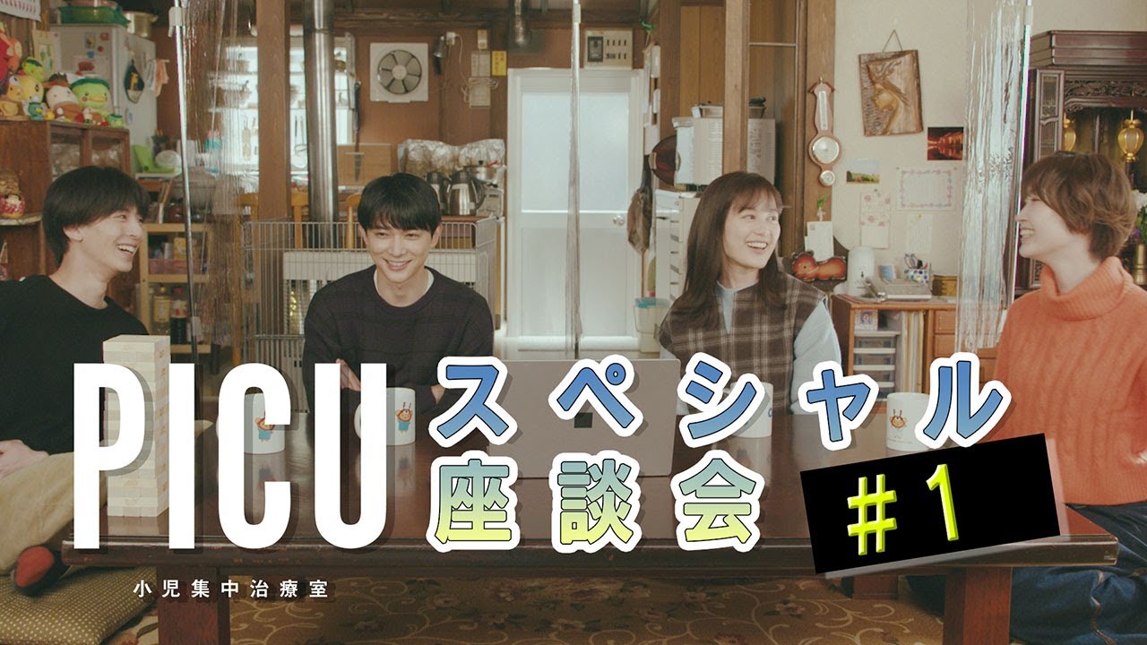 月9『PICU 小児集中治療室』吉沢亮×高杉真宙×生田絵梨花×菅野莉央 座談会Part① - MAGMOE