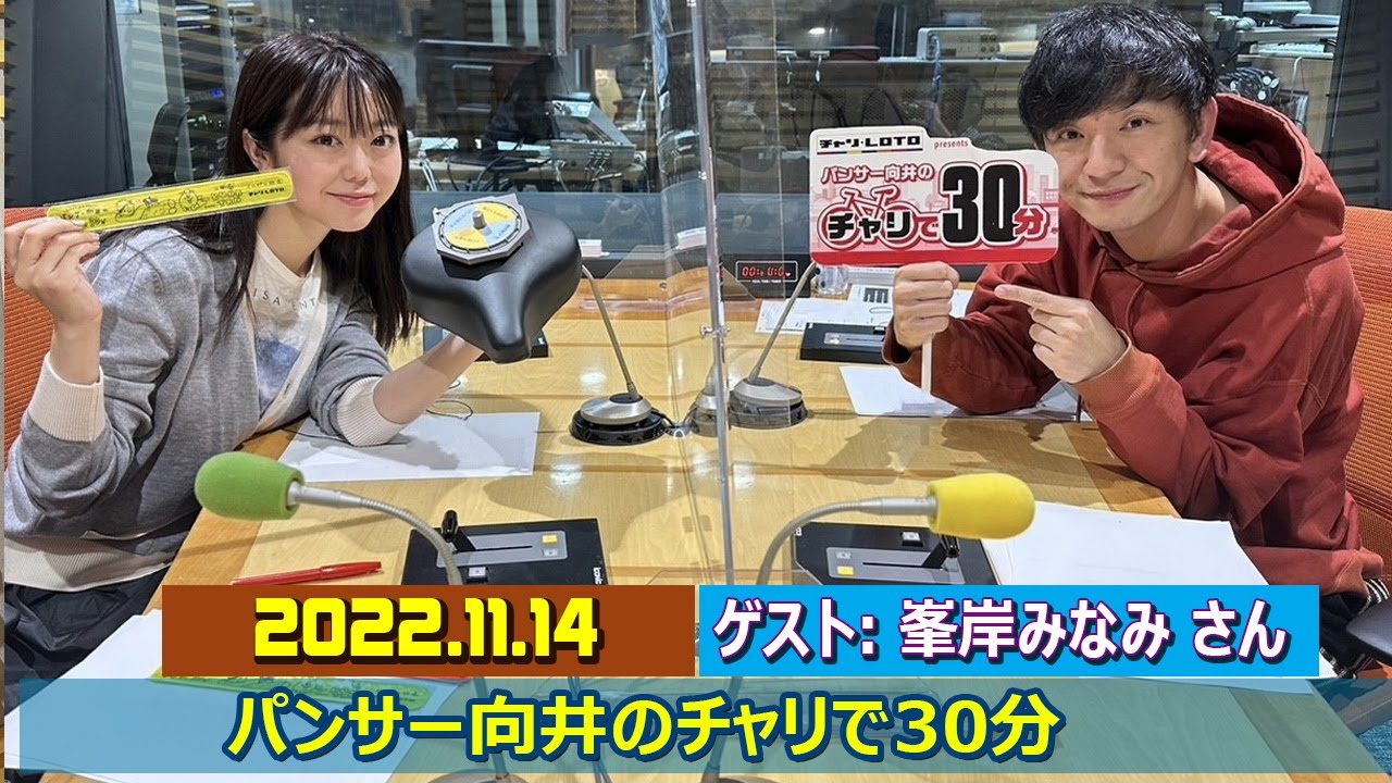 パンサー向井のチャリで30分 ゲスト: 峯岸みなみ さん 2022年11月14日 - MAGMOE