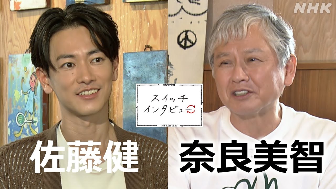 [スイッチインタビュー] 佐藤健×奈良美智「ふたりの願いごと」| NHK - MAGMOE